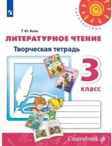 Коти Т. Ю. Литературное чтение 3 класс Творческая тетрадь (Перспектива)