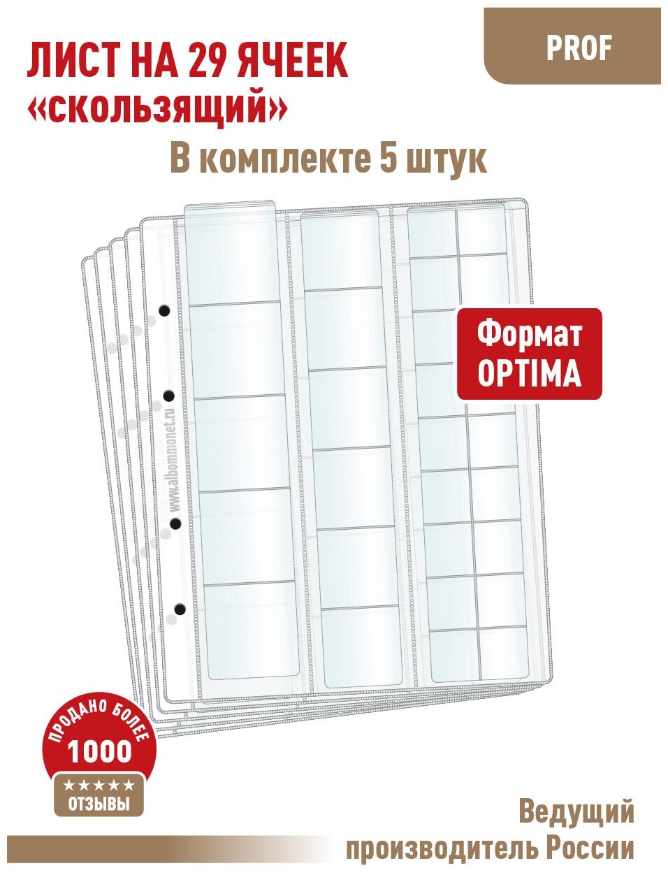 Комплект из 5-ти листов Albommonet "PROFESSIONAL" для хранения монет на 29 ячеек "скользящий". Формат "Optima"