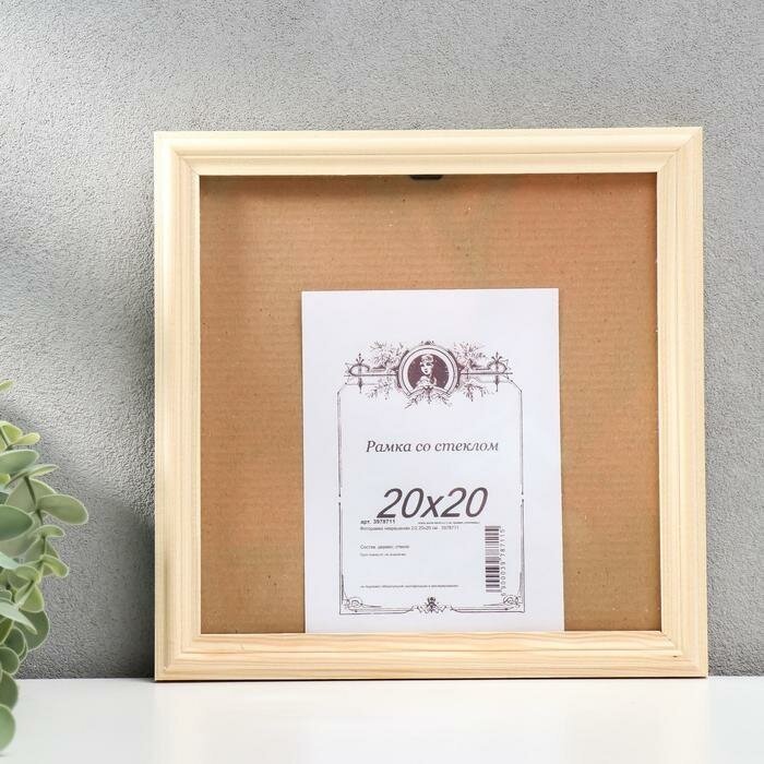 Фоторамка для фото 20×20 см «Некрашеная»