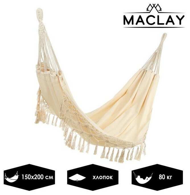 Гамак maclay, 200×150 см, бежевый