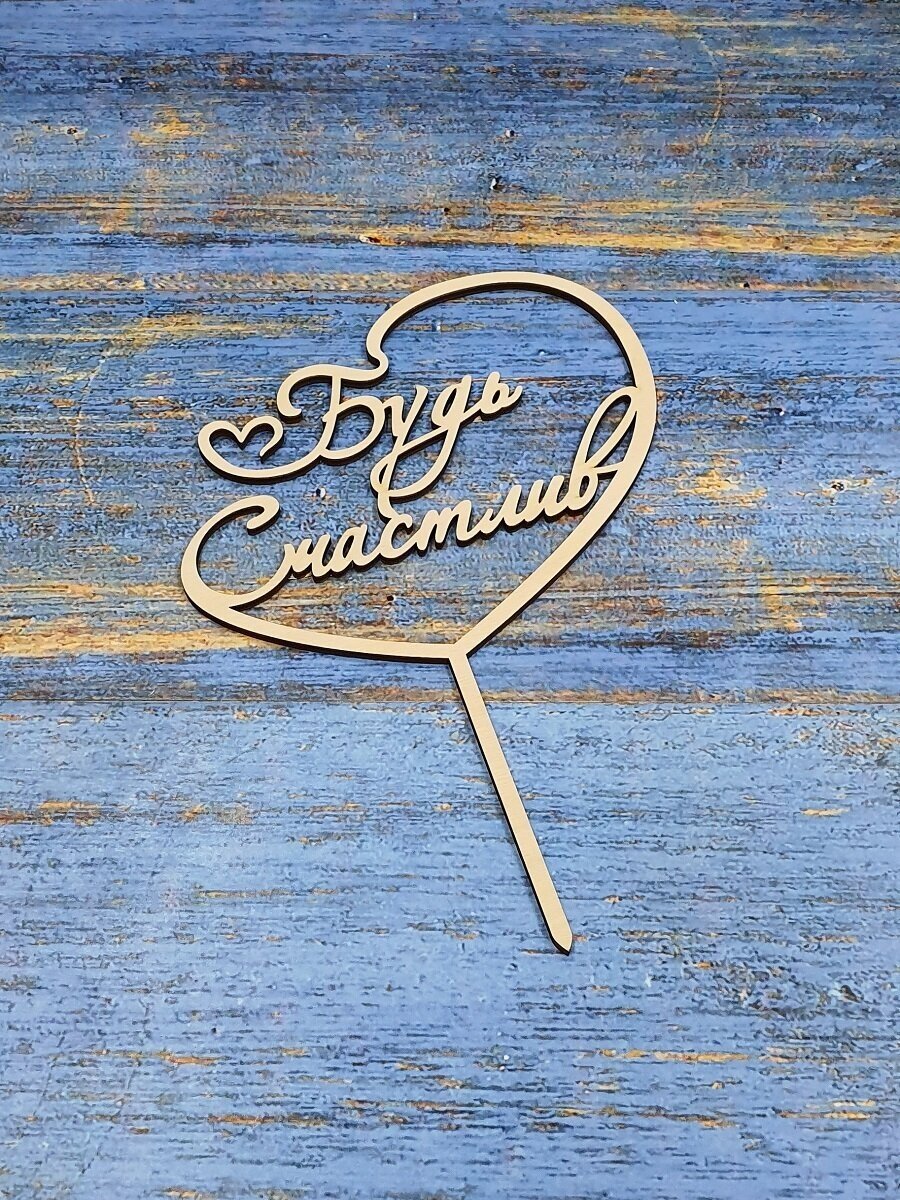 Деревянные заготовки / Добрый мастер деревянная заготовка для декупажа "Топпер "Будь счастлив" 15*22см, толщина 3мм (1шт)