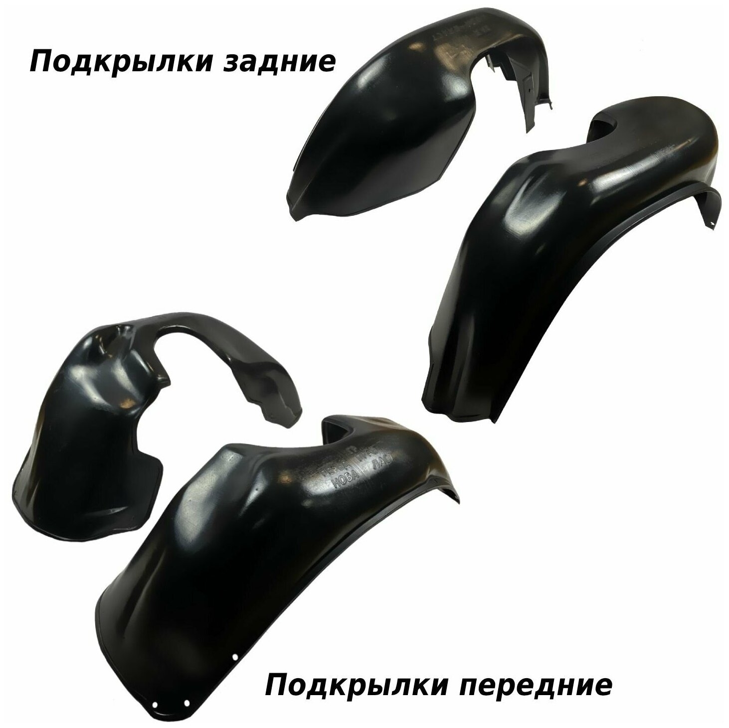 Подкрылки передние + задние для Lada Granta (2011-), Kalina-II(2013-) (Star) 4 шт