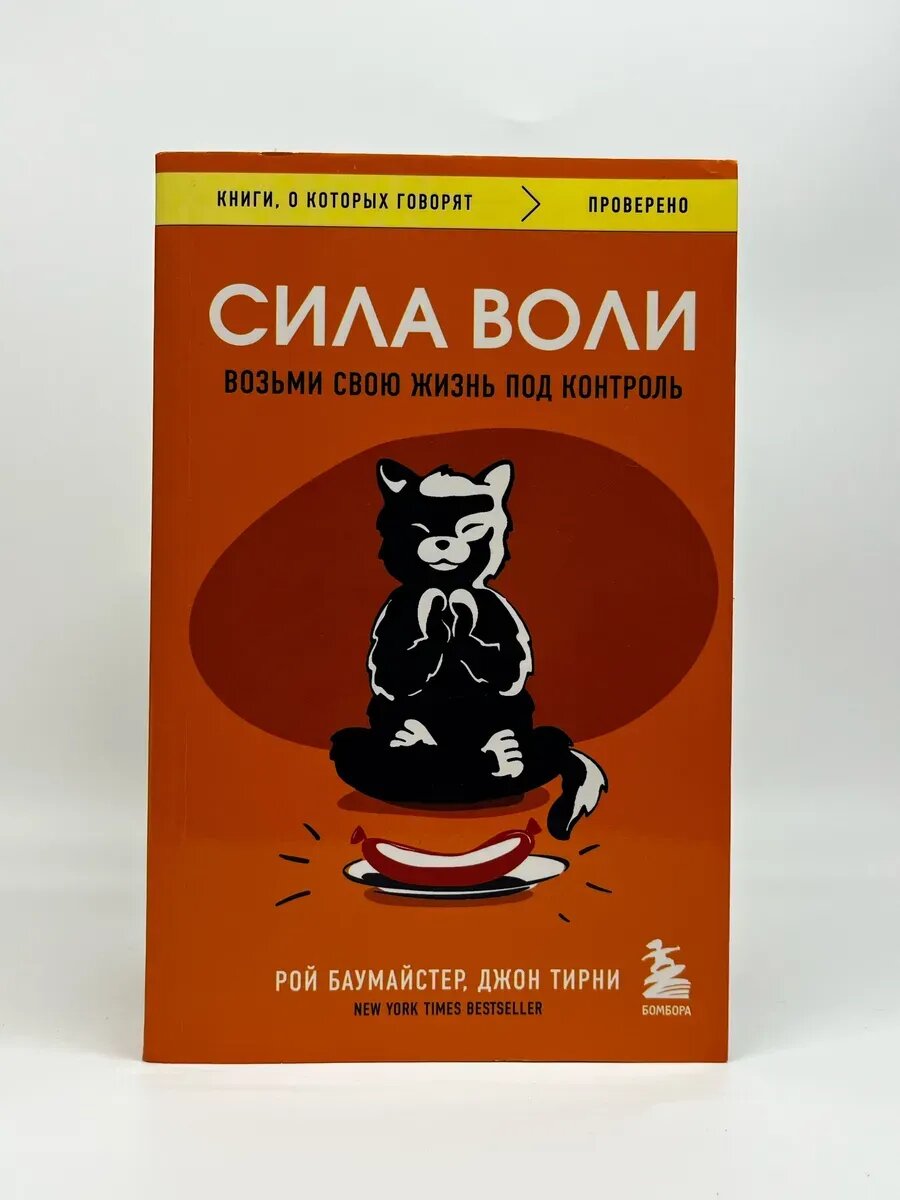 Рой Баумайстер, Джон Тирни. Сила воли