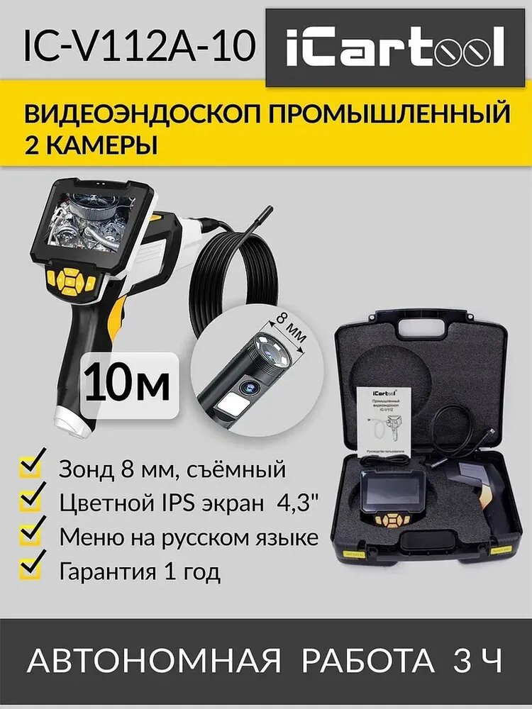 Эндоскоп промышленный 10 метров, 2 камеры, экран 4.3", 1Мп, 8 мм гибкий сменный зонд с подсветкой iCartool IC-V112A-10