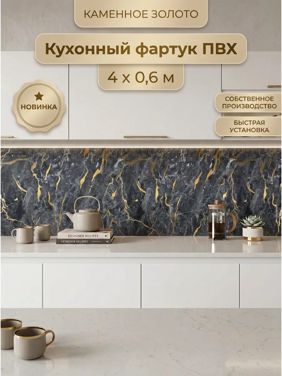 Кухонный фартук грин Торговый Дом, Каменное Золото, ПВХ, 400 см х 60 см