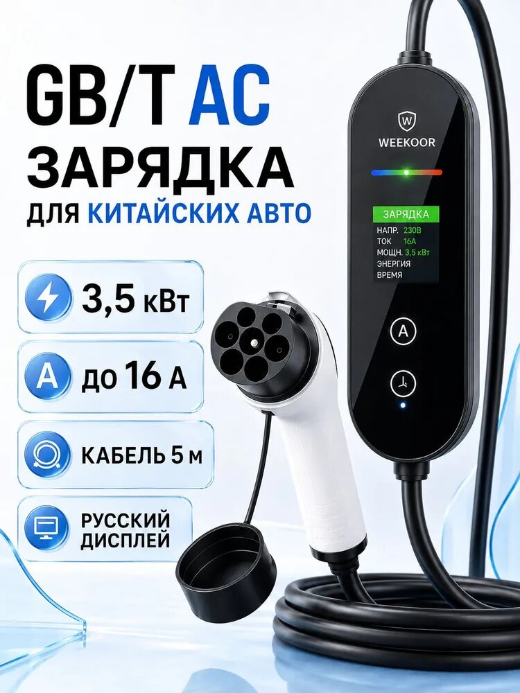 Зарядное устройство для электромобиля WEEKOOR 3.5кВт разъем GBT, кабель 5 метров, с сумкой и держателем