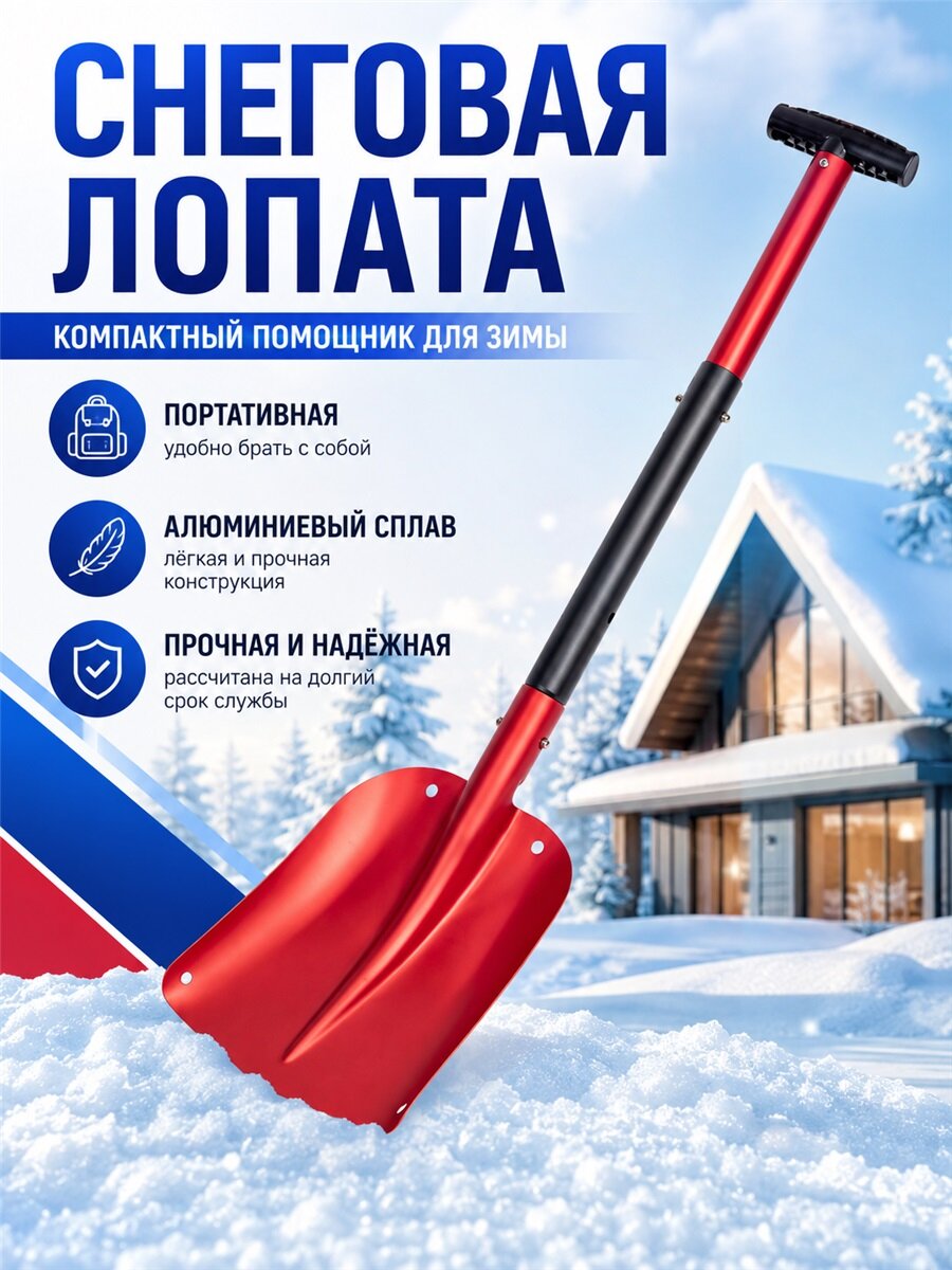Снеговая лопата компактная из алюминиевого сплава, лёгкая и надёжная для уборки снега зимой во дворе