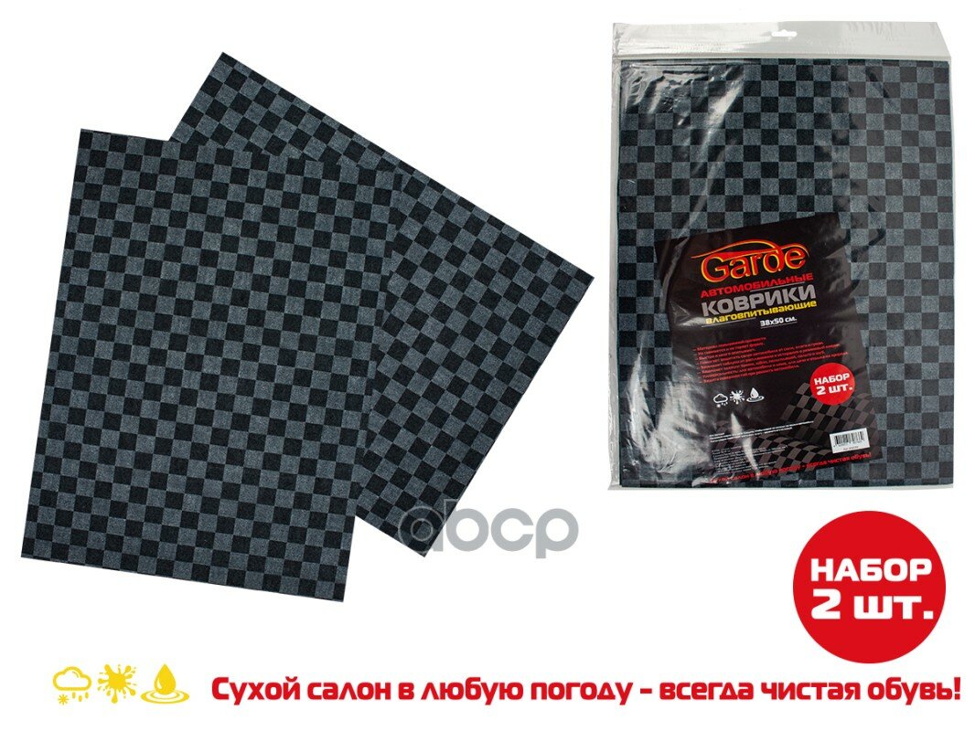 Коврики влаговпитывающие 2шт Garde KV020 Garde арт. KV020