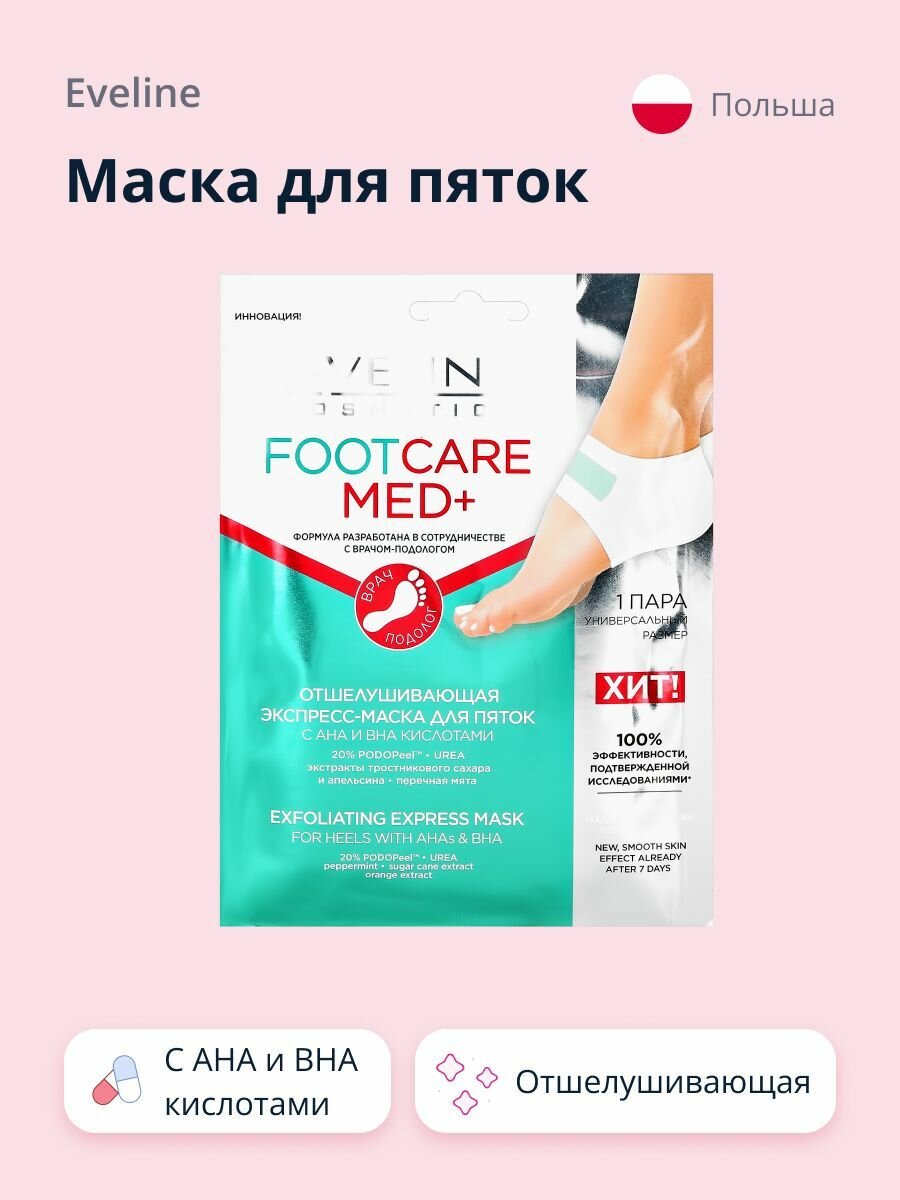 Маска для пяток EVELINE FOOTCAREMED+ с AHA и BHA кислотами (отшелушивающая) 1 пара