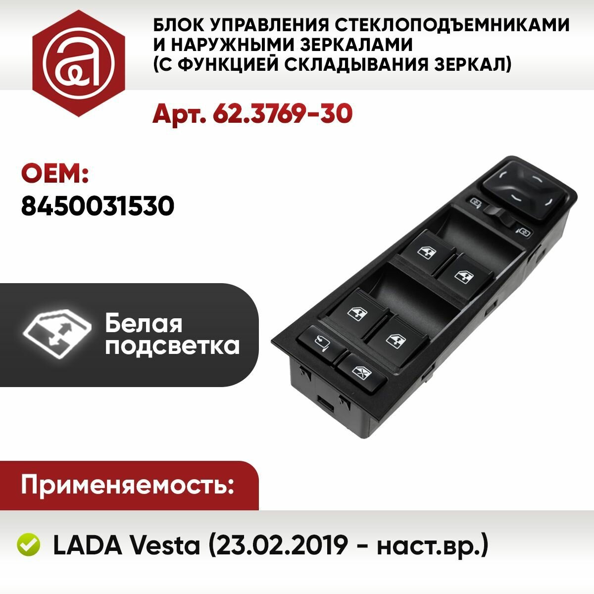 Блок управления стеклоподъемниками и наружными зеркалами LADA Vesta (4 переключателя+складывание зеркал)