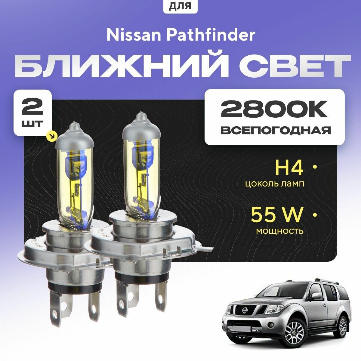 Всепогодные галогеновые лампочки 2800К H4 2шт для Nissan Pathfinder III (R51) дорест. и рест. 2005 - 2014. Комплект галогена в ближний свет для для Ниссан Патфайндер