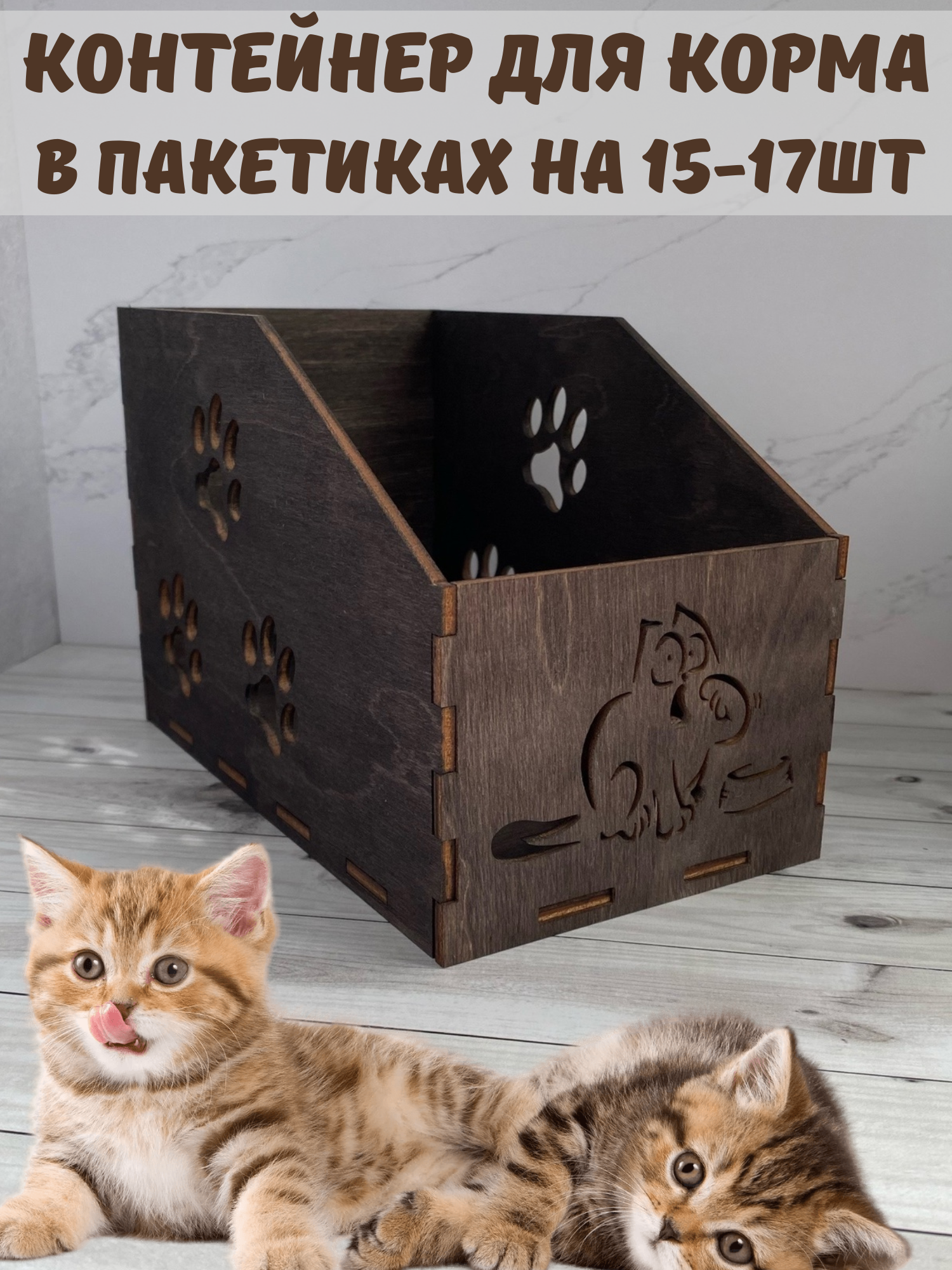 Контейнер для влажного корма кошек с покрытием