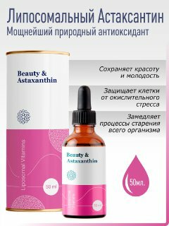 Липосомальный Астаксантин 6 мг Beauty & Astaxanthin омолаживающий антиоксидант для кожи и волос