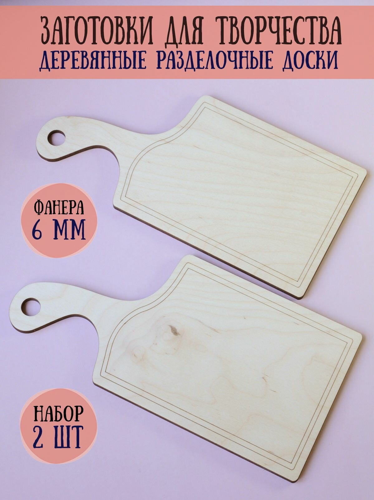 Заготовка деревянная RiForm (2 шт) "Разделочная доска" размер 300х148мм, фанера 6 мм