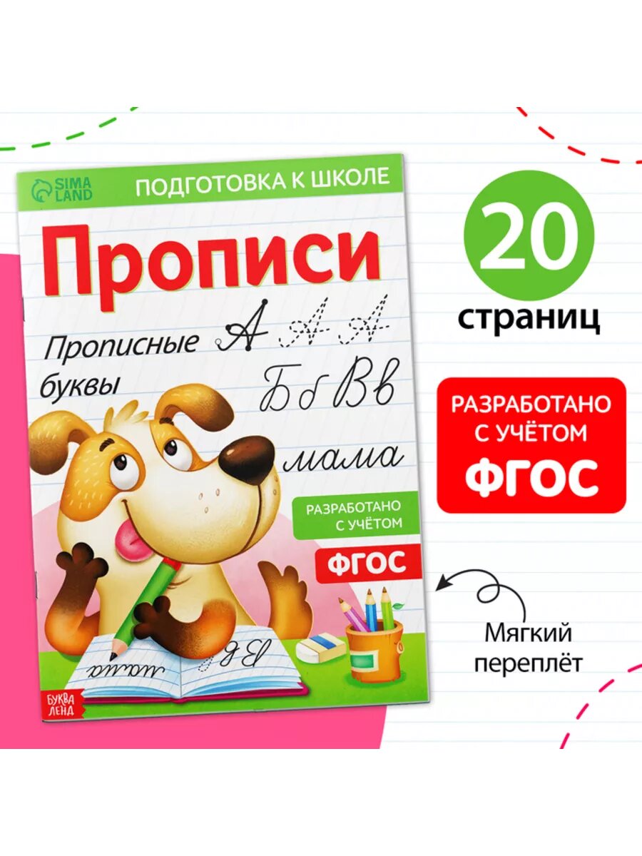 Прописи "Прописные буквы", 20 стр, формат А4