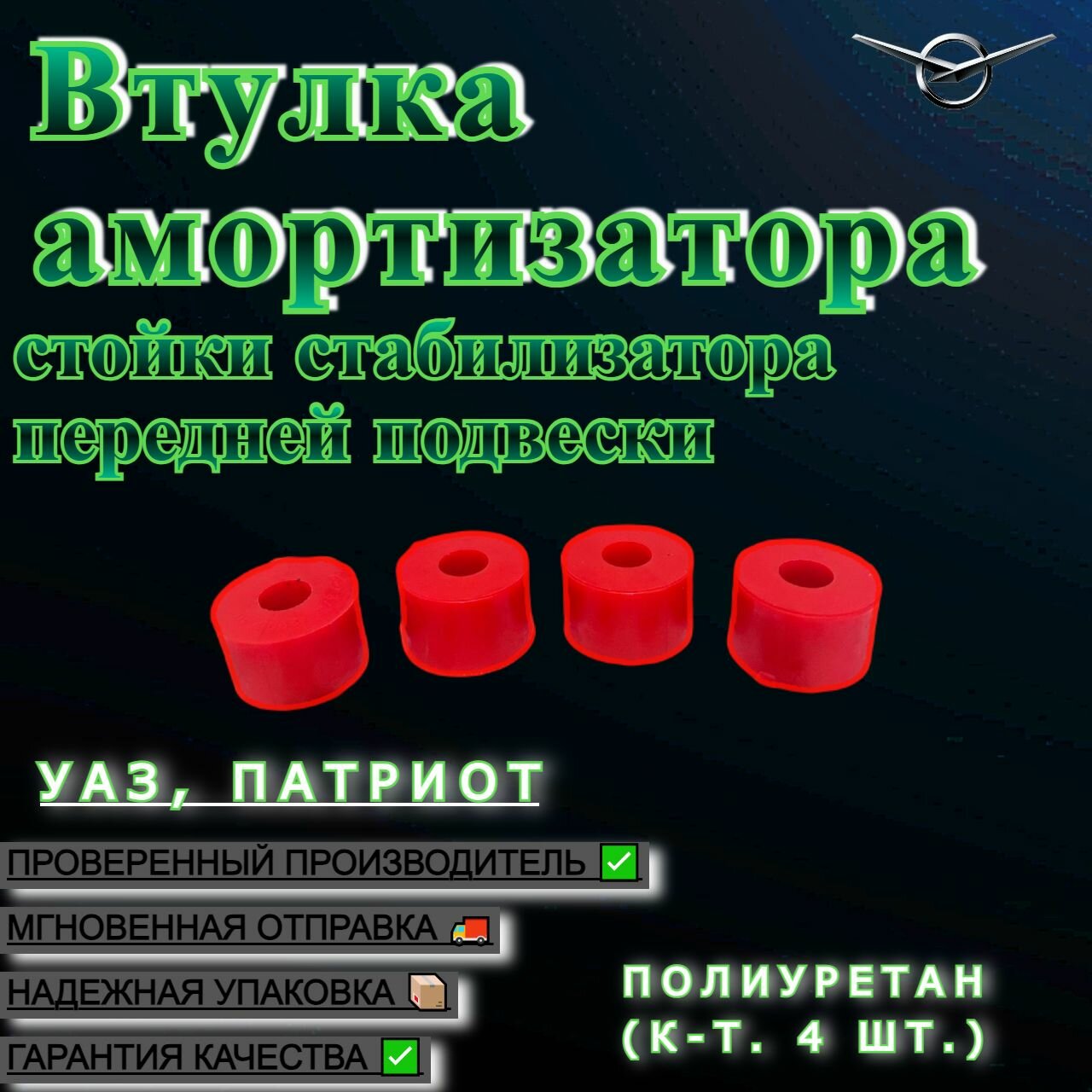 Втулки амортизатора и стойки стабилизатора передней подвески УАЗ 3160, 3162, Патриот, Пикап, Карго, Профи полиуретан (комплект 4 шт.)