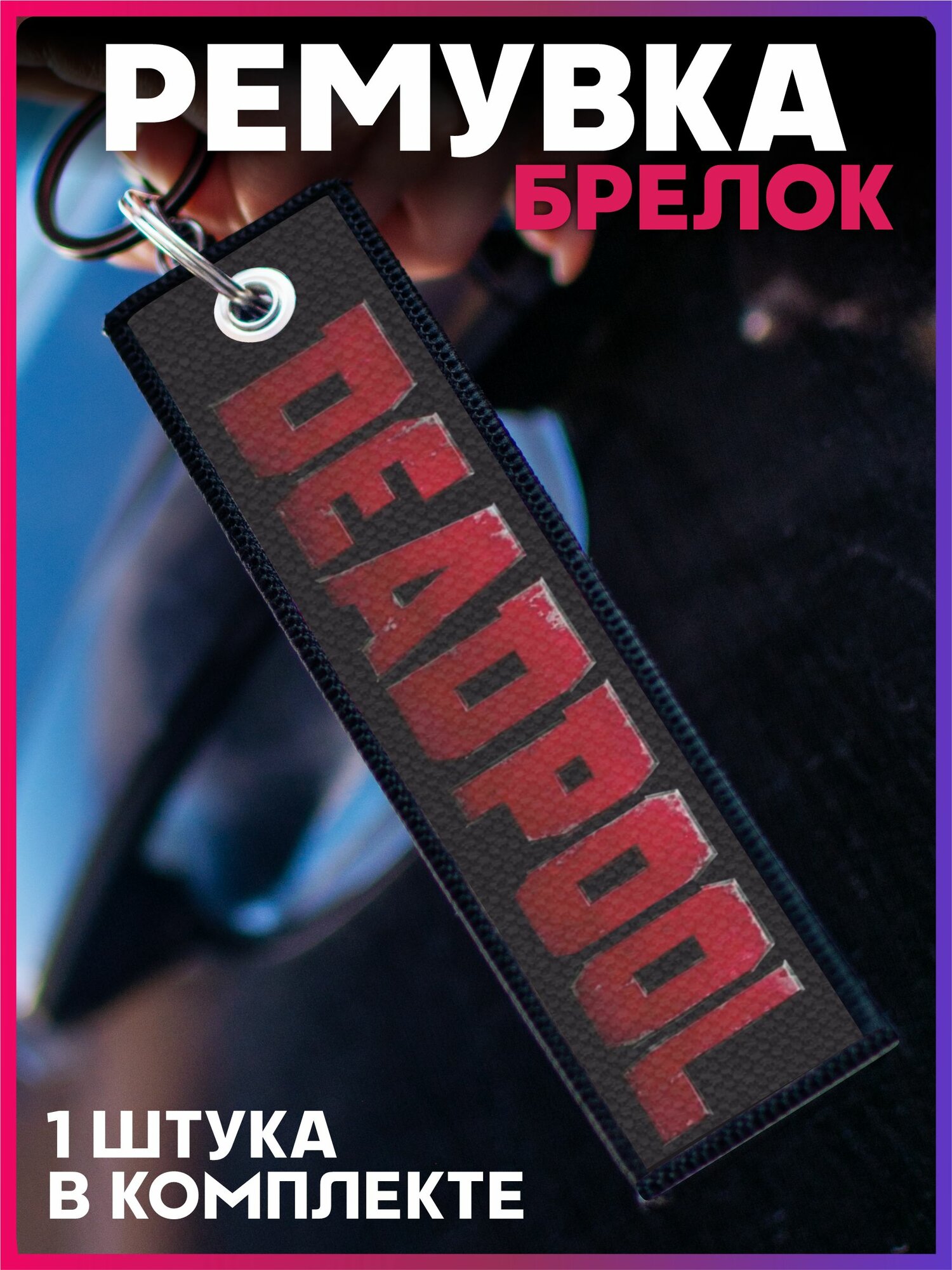 Брелок 1-я Наклейка