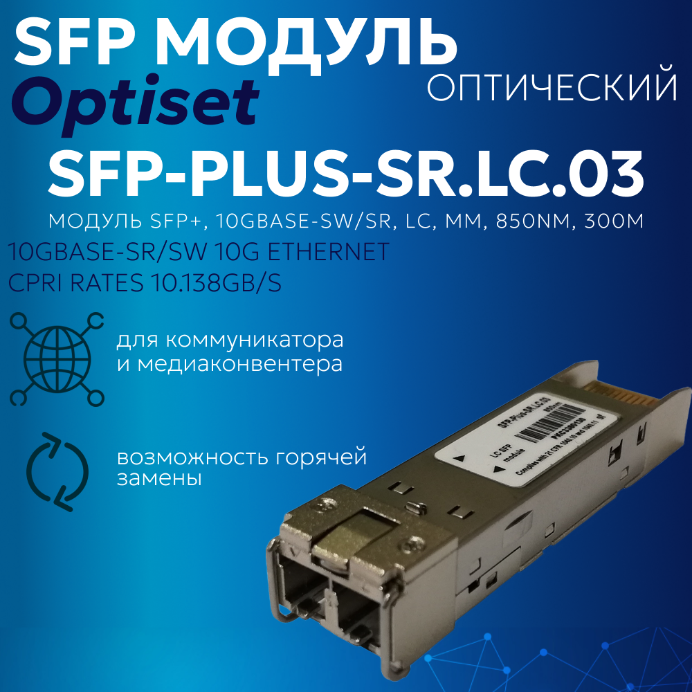 Трансивер модуль SFP+, 10GBASE-SW/SR, LC, mm, 850nm, 300m SFP-Plus-SR. LC.03