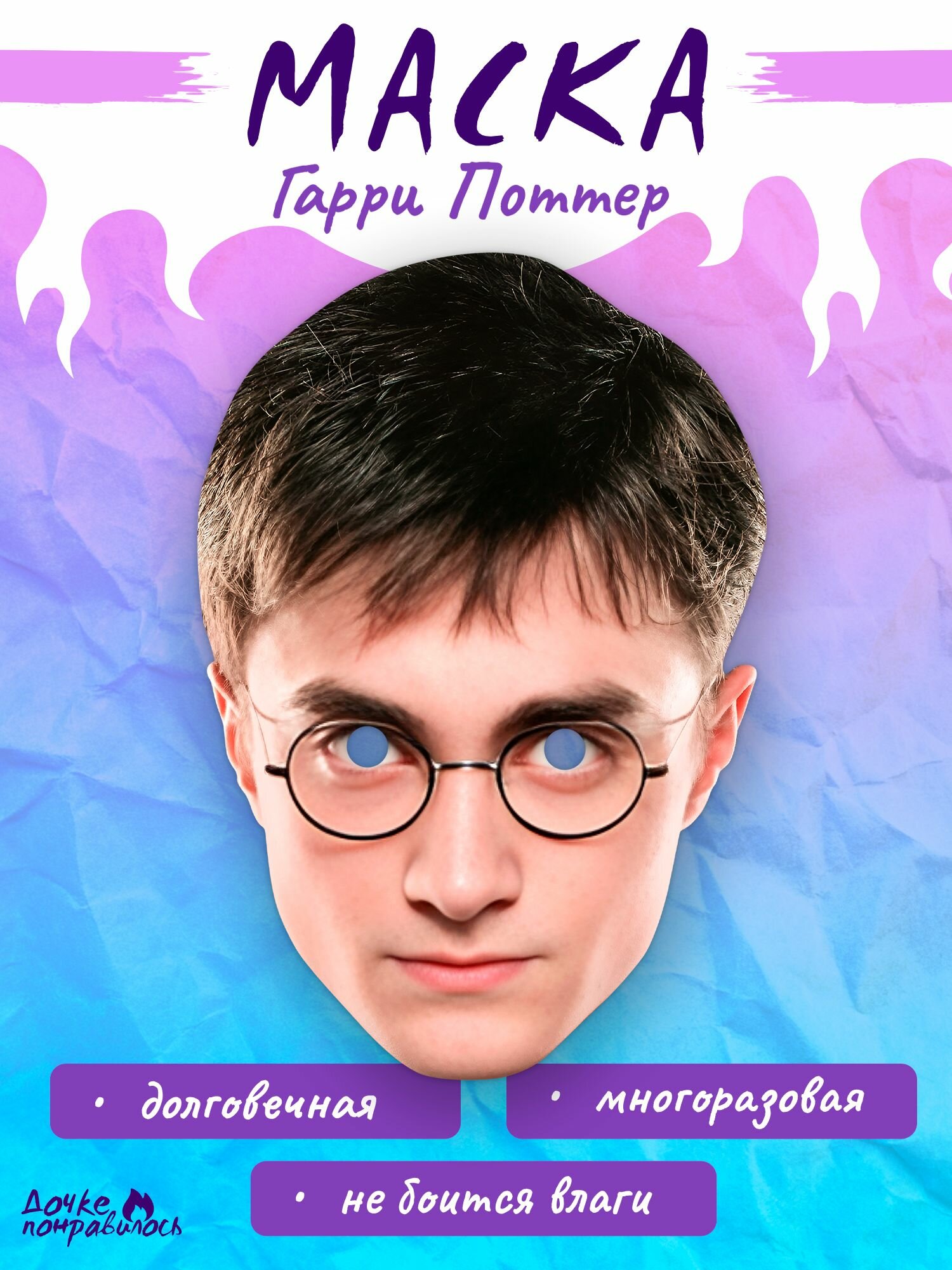 Карнавальная маска Гарри Поттер