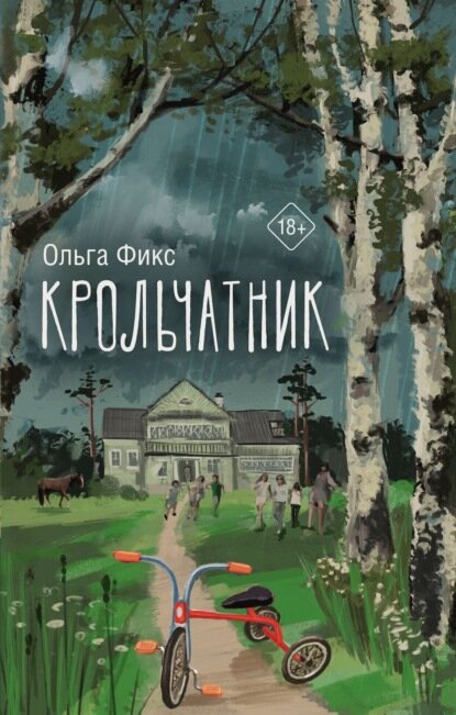 Крольчатник [Цифровая книга]