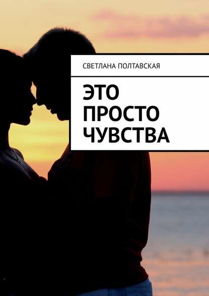 Это просто чувства [Цифровая книга]