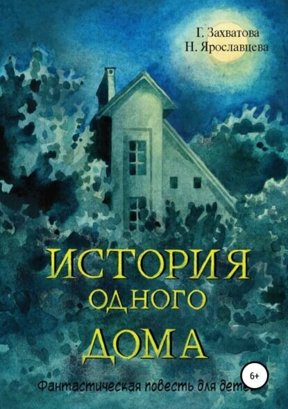 История одного дома [Цифровая книга]