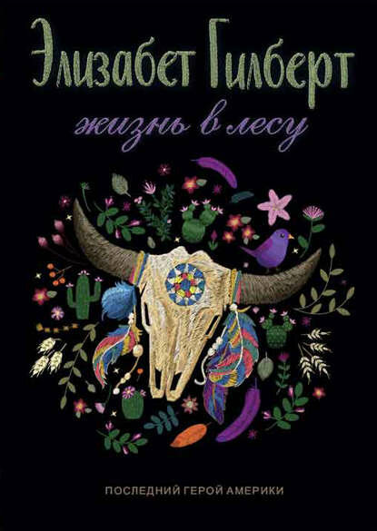 Жизнь в лесу. Последний герой Америки [Цифровая книга]