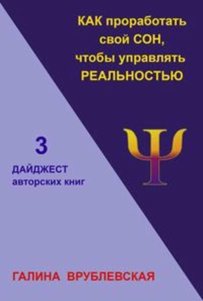 Как проработать свой сон, чтобы управлять реальностью [Цифровая книга]