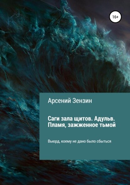 Саги зала щитов. Адульв. Пламя, зажжённое тьмой [Цифровая книга]