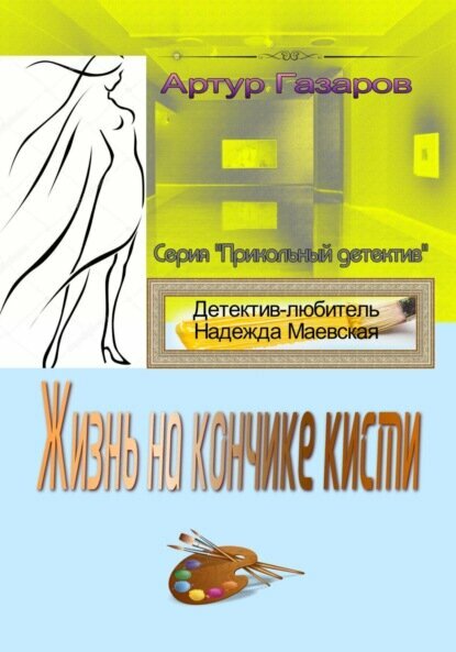 Жизнь на кончике кисти [Цифровая книга]