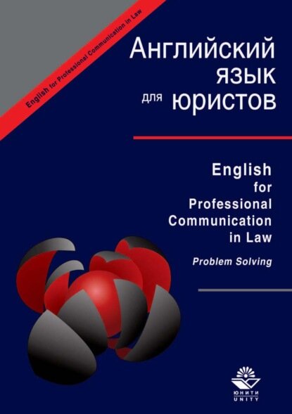 English for Professional Communication in Law. Problem Solving [Цифровая книга]