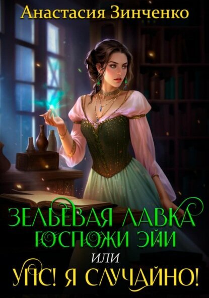 Зельевая лавка госпожи Эйи, или Упс! Я случайно! [Цифровая книга]
