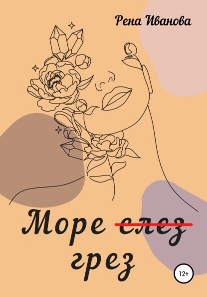 Море (слез) грез [Цифровая книга]