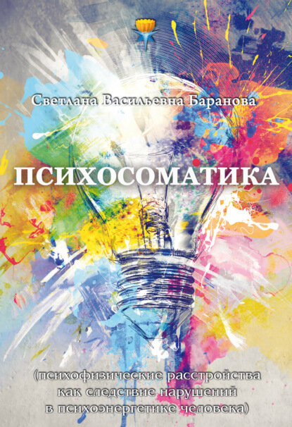 Психосоматика (психофизические расстройства как следствие нарушений в психоэнергетике человека) [Цифровая книга]