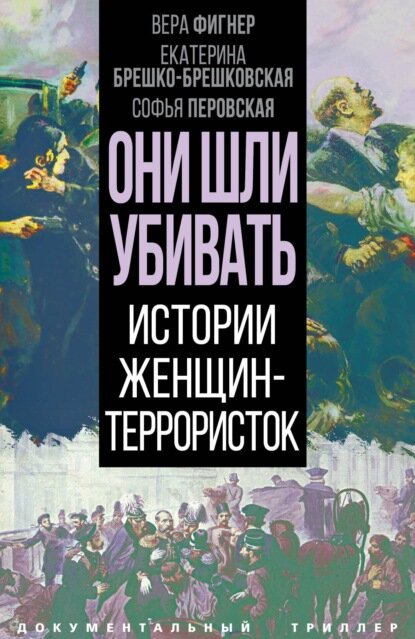 Они шли убивать. Истории женщин-террористок [Цифровая книга]