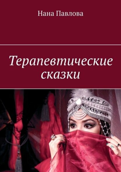 Терапевтические сказки [Цифровая книга]