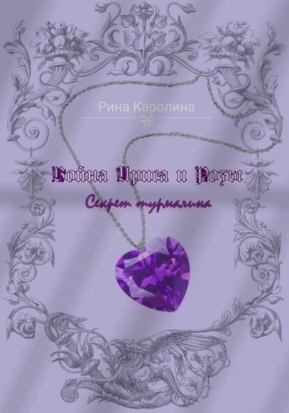 Война Ириса и Розы. Секрет турмалина [Цифровая книга]