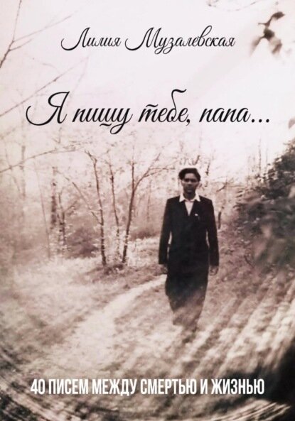 Я пишу тебе, папа… 40 писем между смертью и жизнью [Цифровая книга]