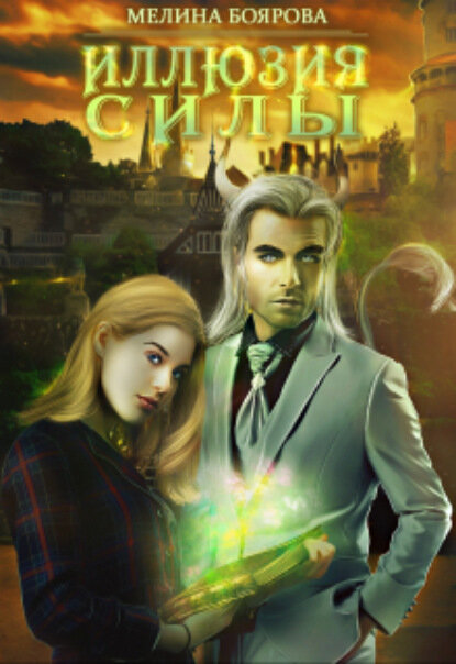 Иллюзия силы [Цифровая книга]