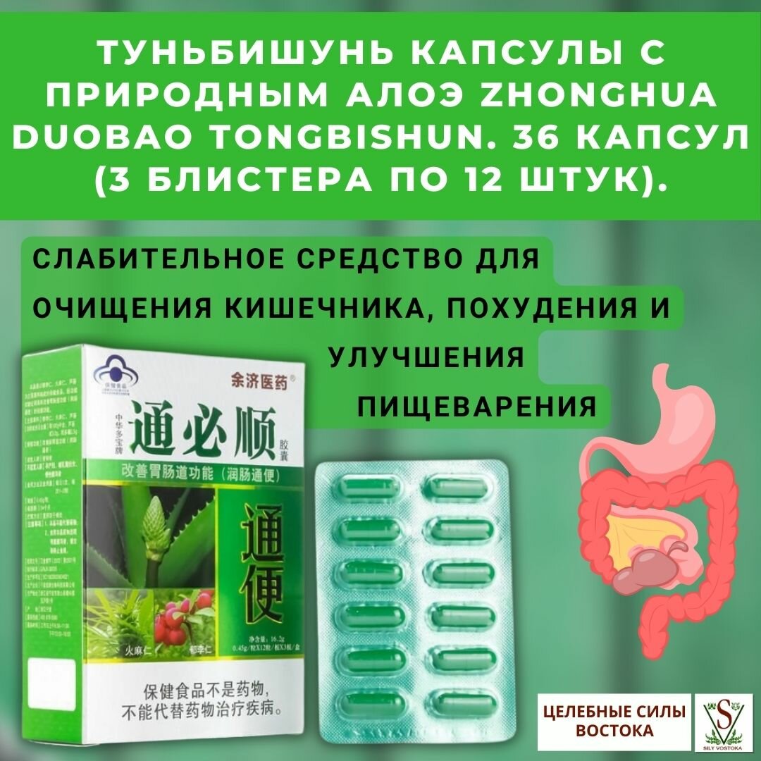 Туньбишунь капсулы с природным алоэ Zhonghua Duobao Tongbishun. 36 капсул (3 блистера по 12 штук).