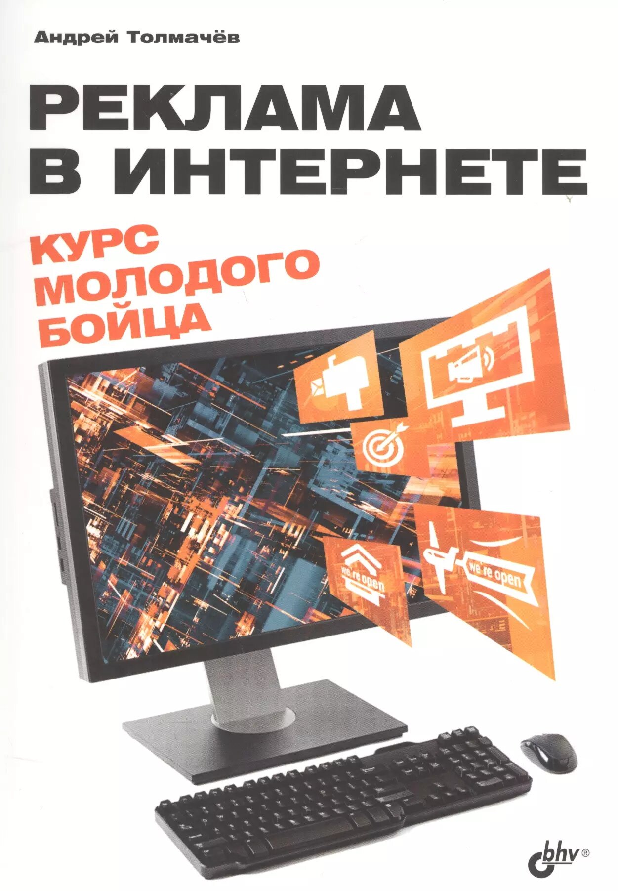 Реклама в Интернете. Курс молодого бойца