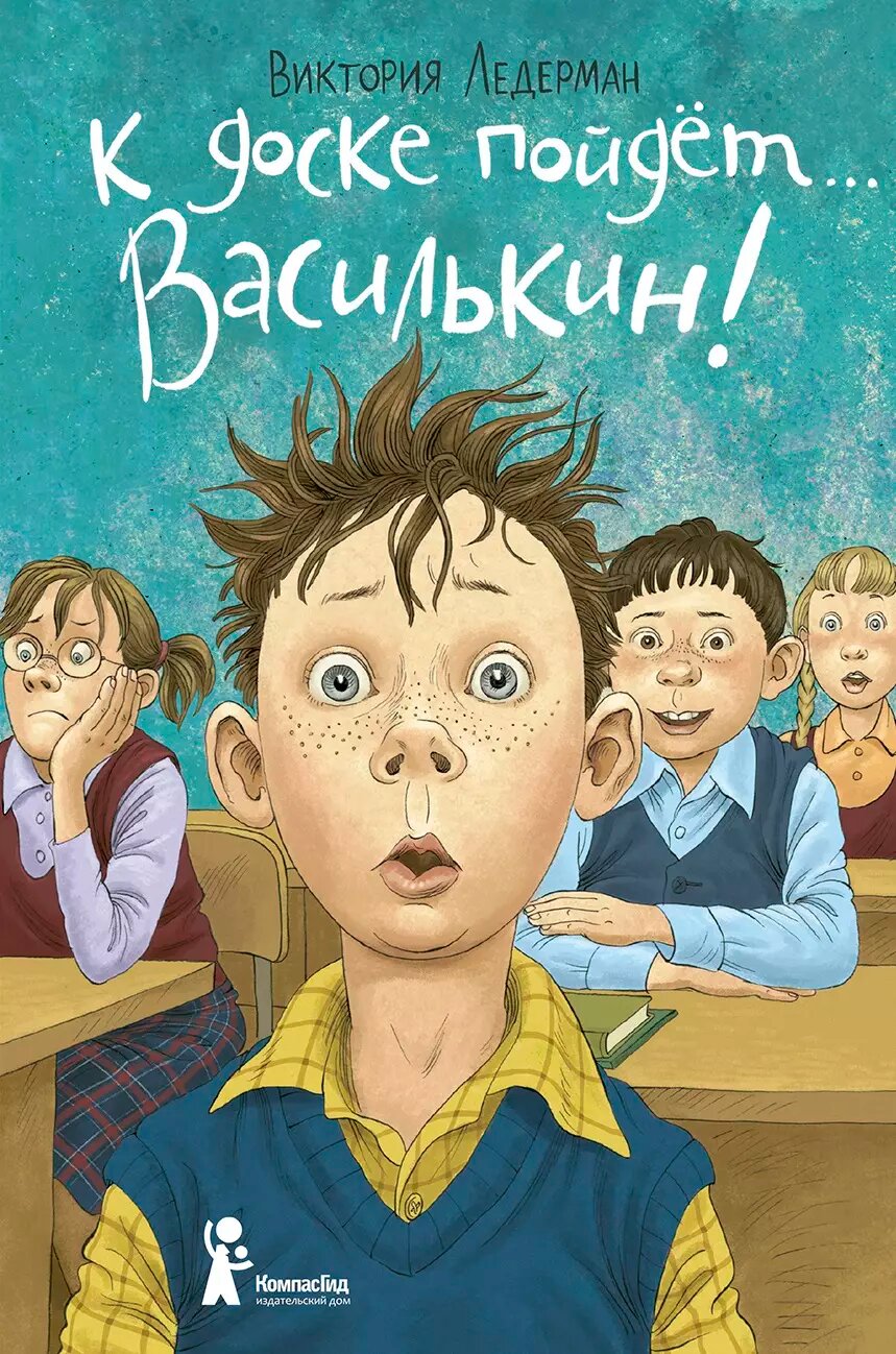 К доске пойдет… Василькин!