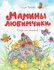 Мамины любимчики