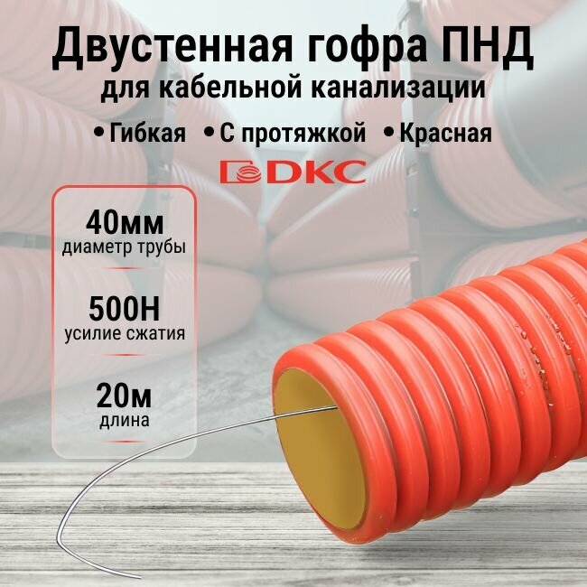 Труба гофрированная двустенная гибкая ПНД d40 мм для кабельной канализации с протяжкой красная DKC Premium - 20м
