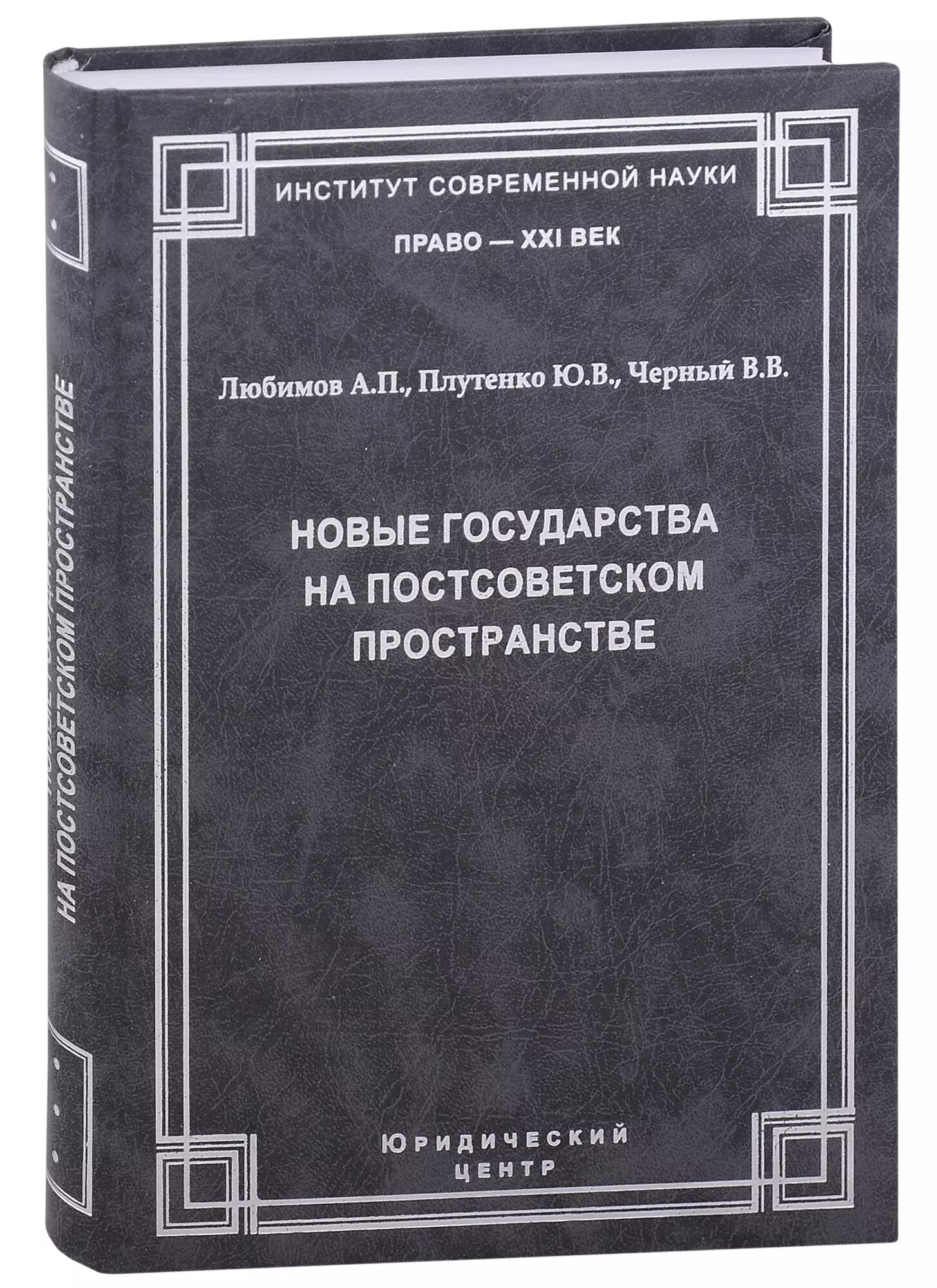 Новые государства на постсоветском пространстве. Любимов А. П, Плутенко Ю. В, Черный В. В. (А. Любимов, Ю. Плутенко, В. Черный)