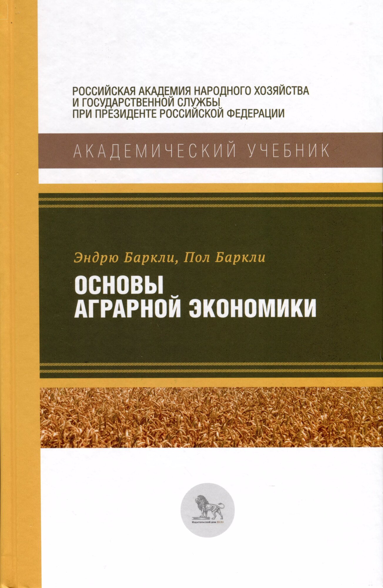Основы аграрной экономики (Пол Баркли, Эндрю Баркли)