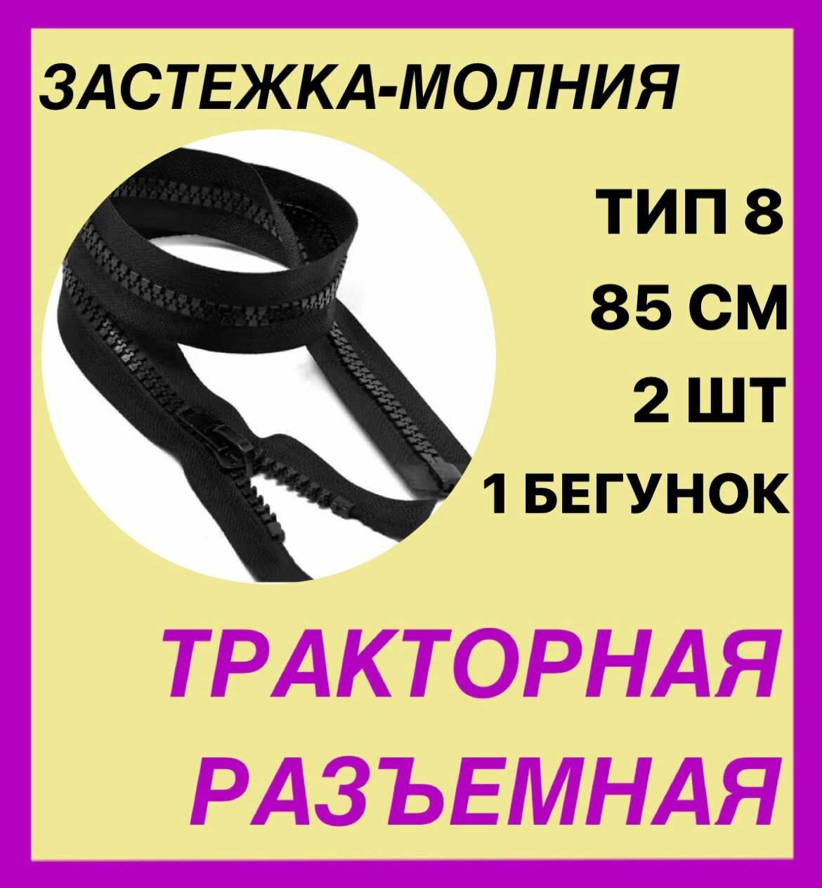 Застежка-Молния Тип 8 . 2 штук. Цвет черный . длина 85 см . Разъемная . Трактор . 1 бегунок .