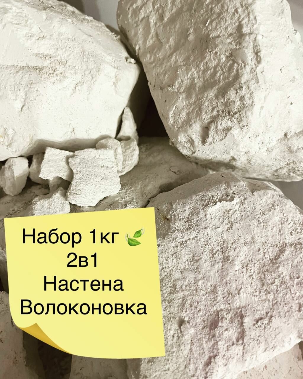 Мел. 1 кг. Набор 2 в 1 настёна/волоконовка, природный кусковой, крупными кусками