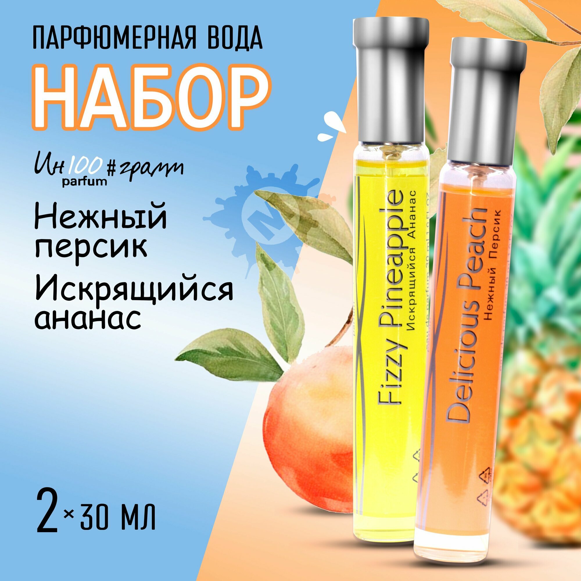 ИН100#ГРАММ PARFUM Набор № 2 Парфюмерная вода 30 мл (Искрящийся ананас + Нежный персик)