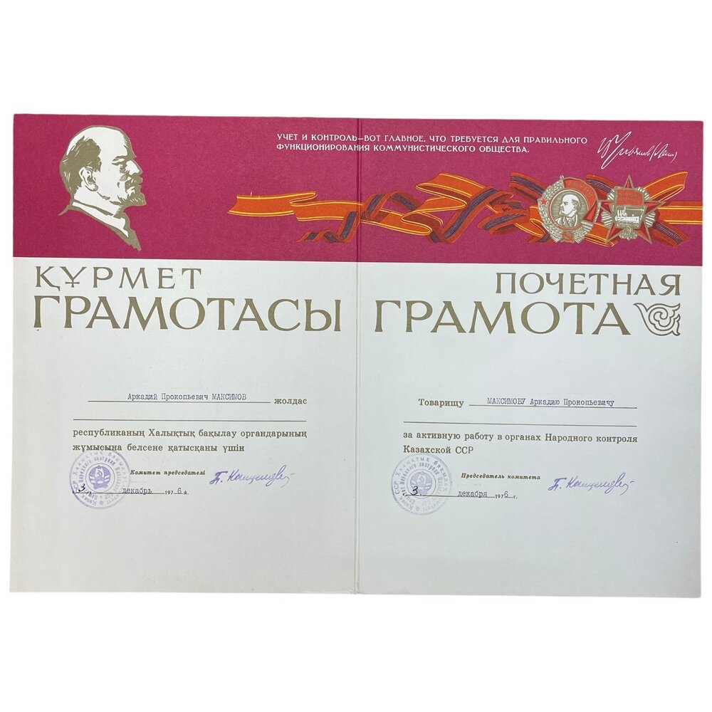 СССР, грамота "За активную работу в органах Народного контроля Казахской ССР" 1976 г.